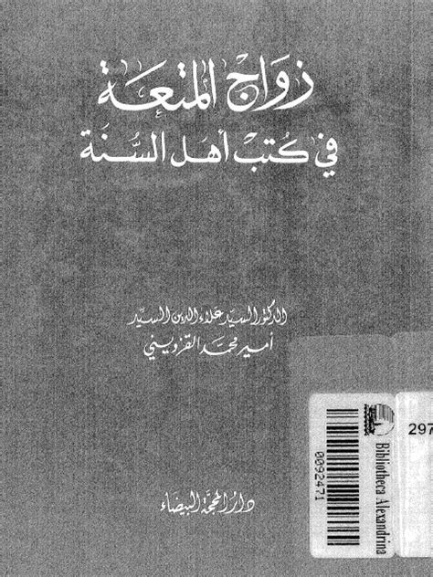 تحميل كتاب زواج المتعة في كتب أهل السنة ل أمير محمد القزويني Pdf