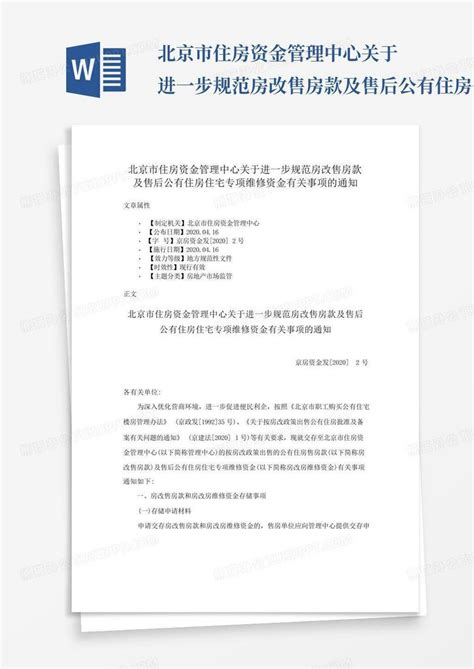 北京市住房资金管理中心关于进一步规范房改售房款及售后公有住房住宅专word模板下载编号ldbmdxmk熊猫办公