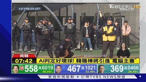 好壞球交給ai判定 南韓職棒引進「電腦主審」 寫全球第一｜tvbs新聞 Tvbsnews01 Youtube