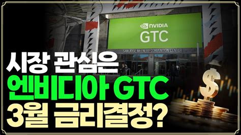 미주미 라이브 이제 시장의 관심은 다음주 엔비디아 Gtc 3월 금리결정 Youtube
