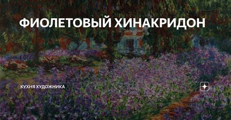 ФИОЛЕТОВЫЙ ХИНАКРИДОН | Кухня художника | Дзен