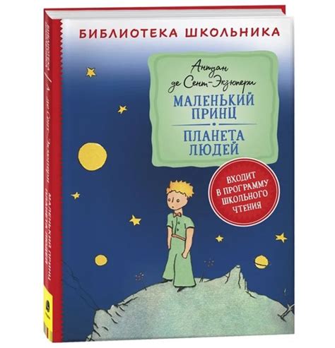 Маленький принц Планета людей купить с доставкой по выгодным ценам в