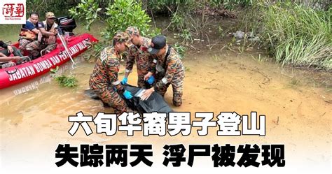 六旬华裔男子登山 失踪两天 浮尸被发现 马来西亚诗华日报新闻网