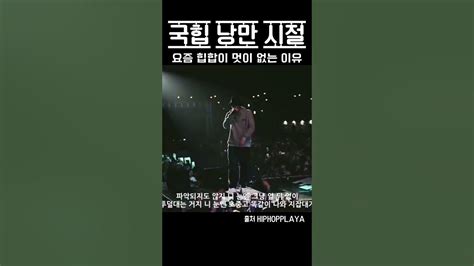 요즘 힙합이 멋없는 이유 국힙낭만시절 힙합 레전드 레전드짤 국힙낭만 힙합레전드 랩 전설의짤 짤 Shorts