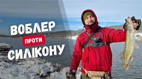 ВОБЛЕР ЧИ СИЛІКОН на щуку? ЗИМОВА РИБАЛКА НА СПІНІНГ. Краща приманка на ...
