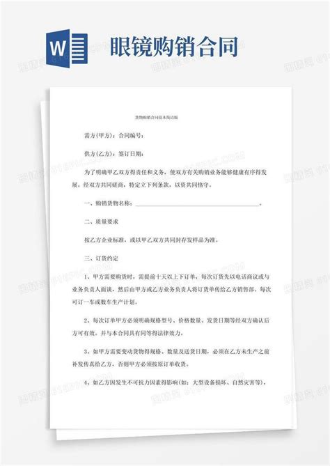 货物购销合同范本简洁版7篇word模板免费下载编号13jaexp7m图精灵