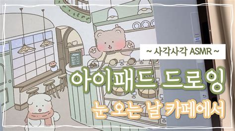 사각사각 Asmr 새로 바꾼 메탈펜촉으로 그린 그림 메탈펜촉 써본 후기 아이패드로 눈 오는 날 카페 모습 그림 그리기