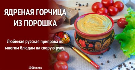 Ядреная горчица из порошка рецепт с фото пошагово - 1000.menu