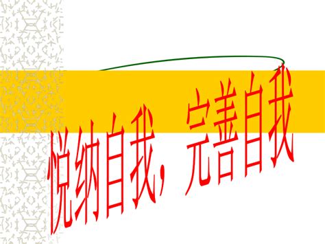 初中心理健康 悦纳自我 完善自我 课件 22张ppt 21世纪教育网