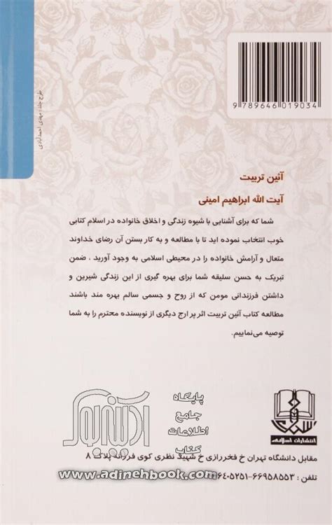 خرید کتاب آئین همسرداری، یا، اخلاق خانواده اثر ابراهیم امینی از نشر اسلامی