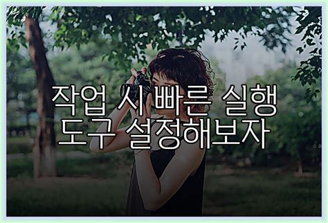 엑셀 초보자를 위한 강의 나만의 단축키와 빠른 실행 도구 설정하기