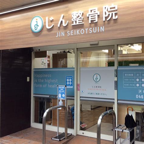 【公式】逗子じん整骨院｜整体・腰痛・マッサージ・交通事故【健康保険取り扱い院】