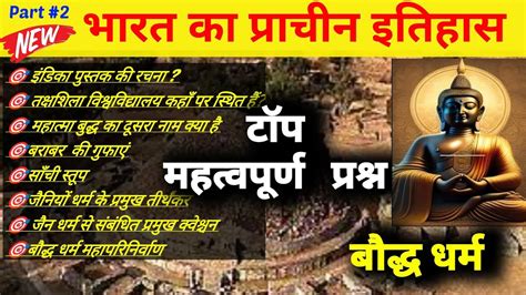 भरत क परचन इतहस बधद धरम टप महतवपरण परशन YouTube