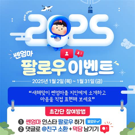 센스있는 엄마의 선택 쎈엄마🧚‍♀️ 어서와 2025년 새해맞이 팔로우 이벤트 지금 이 순간 생각나는 나의 소중한 사람들에게 쎈엄마를 소개하고 따뜻한 마음을