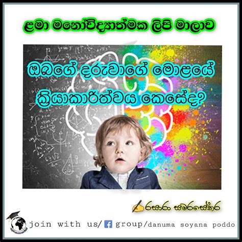 👨‍👩‍👧‍👧ළමා මනෝ විද්‍යාත්මක ලිපි දැනුම සොයන පොඩ්ඩෝ
