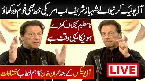 Live 🛑 آڈیو لیکس کے بعد عمران خان کا اہم خطاب‘انکشافات Youtube