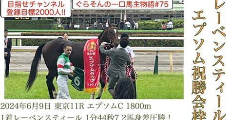 【レーベンスティール】エプソムカップ祝勝会と徹底回顧のライブ配信予告 ️611 2000〜です。59キロで1447の復活大勝利を喜び