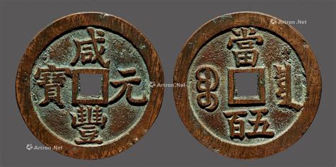 【清·文宗 “咸丰元宝”背“宝泉当五百”】拍卖品图片价格鉴赏钱币雅昌艺术品拍卖网
