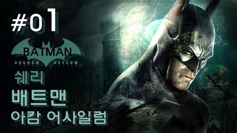 배트맨 아캄 어사일럼batman Arkham Asylum 1화 Youtube