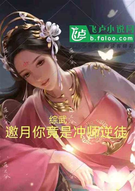 综武：邀月你竟是逆徒愿你如罗兰之名小说全本小说下载飞卢小说网