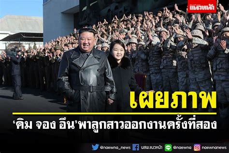 ต่างประเทศ เกาหลีเหนือเผยภาพ คิม จอง อึนพาลูกสาวออกงานครั้งที่สอง