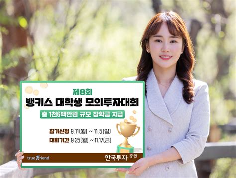 한국투자증권 제8회 뱅키스 대학생 모의투자대회 개최 이투데이