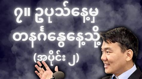 ၇ ဥပုသ်နေ့မှတနင်္ဂနွေနေ့သို့။ အပိုင်း၂ မှန်သောဥပုသ်နေ့ကိုဖေါ်ထုတ်ခြင်း။ Youtube