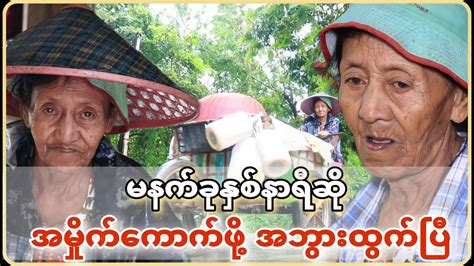 မနက်ခုနှစ်နာရီဆို အမှိုက်ကောက်ဖို့ အဘွားထွက်ပြီ Youtube