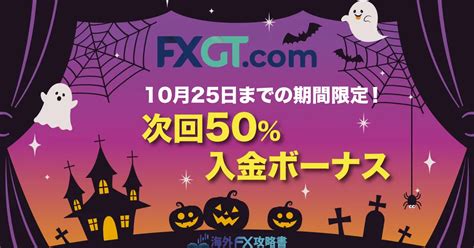 【2024年10月21日開始】fxgt 次回入金ボーナス50！ 海外fx 最新おすすめの口座開設ボーナスなら『海外fx攻略書』