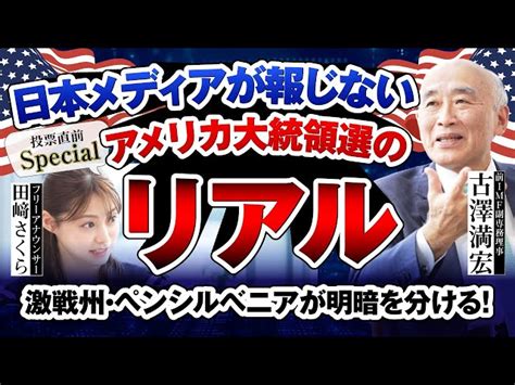 【日本メディアが報じない米大統領選のリアル】投票直前！「もしトラ」「もしハリ」で何が起こる？前imf副専務理事・古澤満宏に問う大統領選4つの