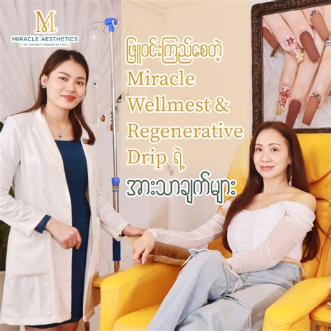 Miracle Aesthetics အသားလေး ဖြူ ဖြူ ဝင်းပြီး နဂိုထက် နှစ်ဆကြည်ချင်ရင