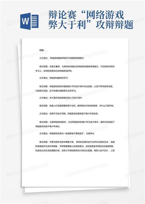 辩论赛“网络游戏弊大于利”攻辩辩题word模板下载编号qmwonyok熊猫办公