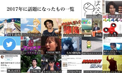 もう5年前？『2017年に流行ったもの一覧』が衝撃すぎる時の流れは残酷・・ 話題の画像プラス