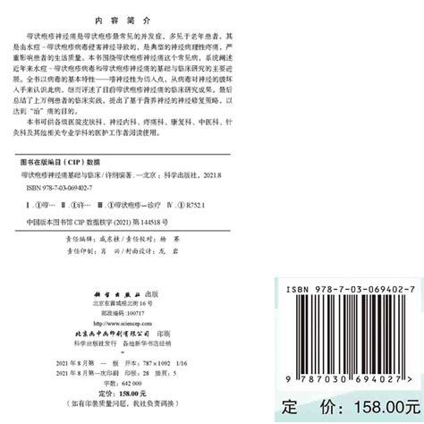 带状疱疹神经痛基础与临床许纲编著带状疱疹的临床流行病学三叉神经带状疱疹性神经痛 B族维生素科学出版社9787030694027 虎窝淘