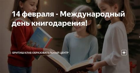 14 февраля Международный день книгодарения БРИТИШ КЛАБ образовательный центр Дзен