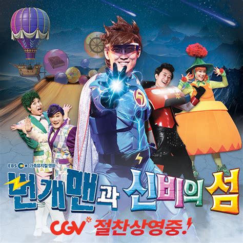 영화 도 보고 번개맨 전국투어도 가자 네이버 블로그