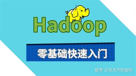 跟我一起从零开始学python（十）hadoop从零开始入门 知乎
