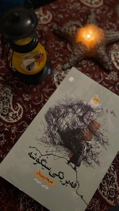 ‎بــــــارولـــــی🦋‎ ‎خوێنەری ئەم کتێبە بوون؟😍 Erbil Duhok Soran