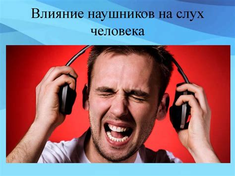 Влияние наушников на здоровье человека презентация онлайн