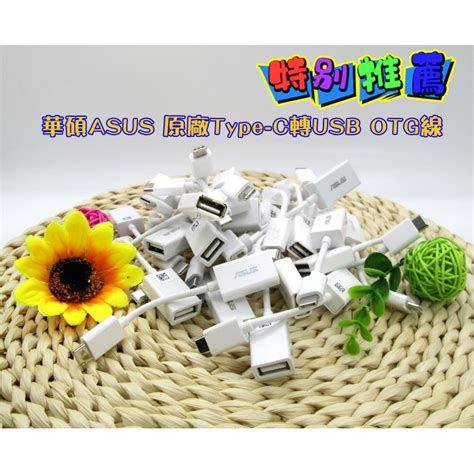 華碩asus保證原廠 Type C轉usb Otg線 轉接傳輸線~~適用各廠牌有支援otg的手機或平板 蝦皮購物