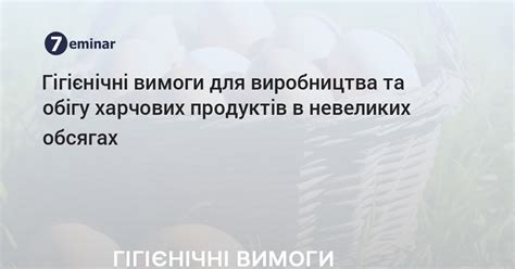 7eminar Гігієнічні вимоги для виробництва та обігу харчових продуктів