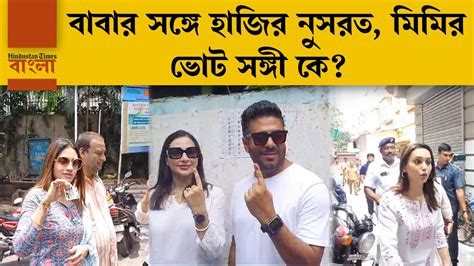 গণতন্ত্রের উৎসবে সামিল টলিউড ভোট দিলেন নুসরত মিমি রাজ শুভশ্রীরা Youtube