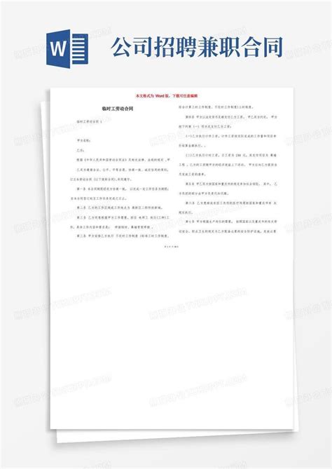 临时工劳动合同word模板下载编号qybavboe熊猫办公
