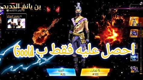 بالصدفه وجدت طريقة حرق حدث جديد🔥 فقط بالغولد فري فاير سكنات مجانا