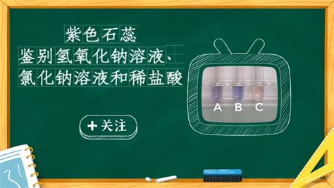 紫色石蕊鉴别氢氧化钠溶液、氯化钠溶液和稀盐酸【泠月老师】哔哩哔哩bilibili