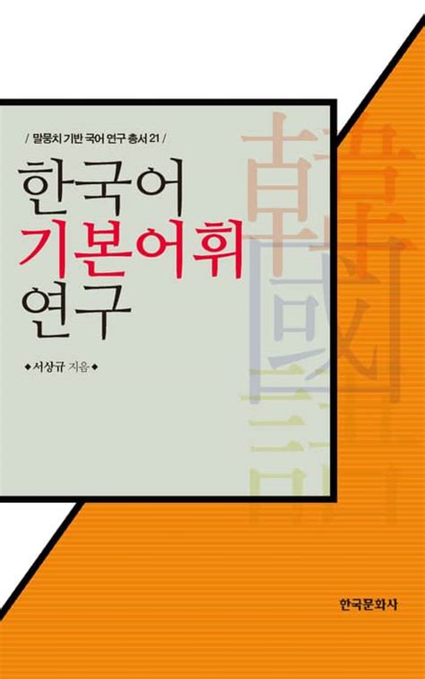한국어 기본어휘 연구 인문 사회 역사 전자책 리디