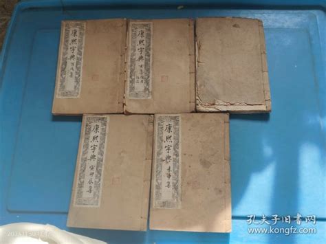 线装 康熙字典见图孔夫子旧书网