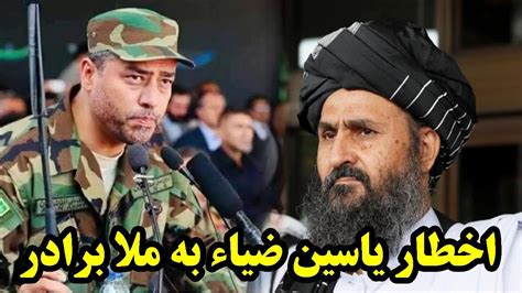 اخــطار یاسین ضیاء به ملا برادر Youtube