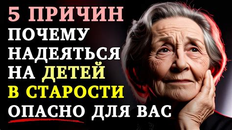 5 Причин Почему НАДЕЯТЬСЯ на ДЕТЕЙ в Старости — ОПАСНО для ВАС Стоицизм Youtube
