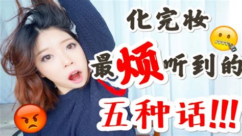画完妆最烦听到的五种话 就不信和你没共鸣 画 YouTube